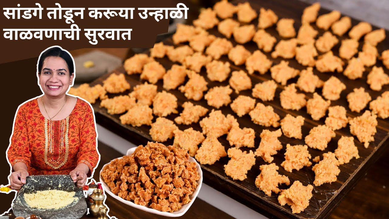 एकदाच बनवून वर्षभर खा सांडगे | भाजीसाठी बनवून ठेवा वर्षभर टिकणारे ...