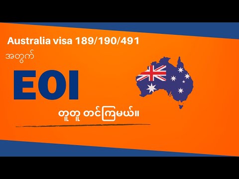 Australia skilled visa 189, 190, 491 တို့အတွက် EOI တူတူတင်ကြမယ်။ - YouTube