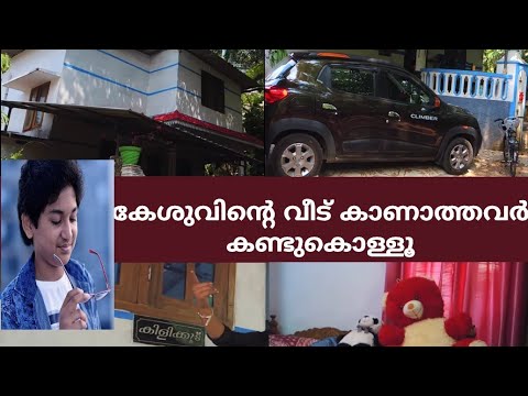 കേശുവിന്റെ വീട് കാണാത്തവർ കണ്ടുകൊള്ളൂ | Kesu house lifestyle car | al ...