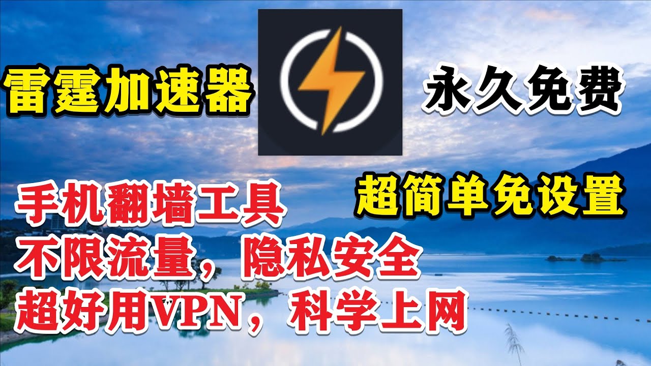 手机翻墙工具【雷霆加速器】超简单免设置，永久免费，真正免费，不限流量，隐私安全，超好用vpn，科学上网 Youtube