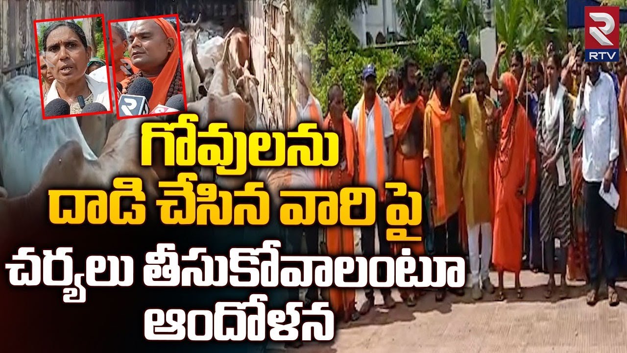 గోవులను దాడి చేసిన వారి పై....| Dharna at Anakapalli District Collector ...