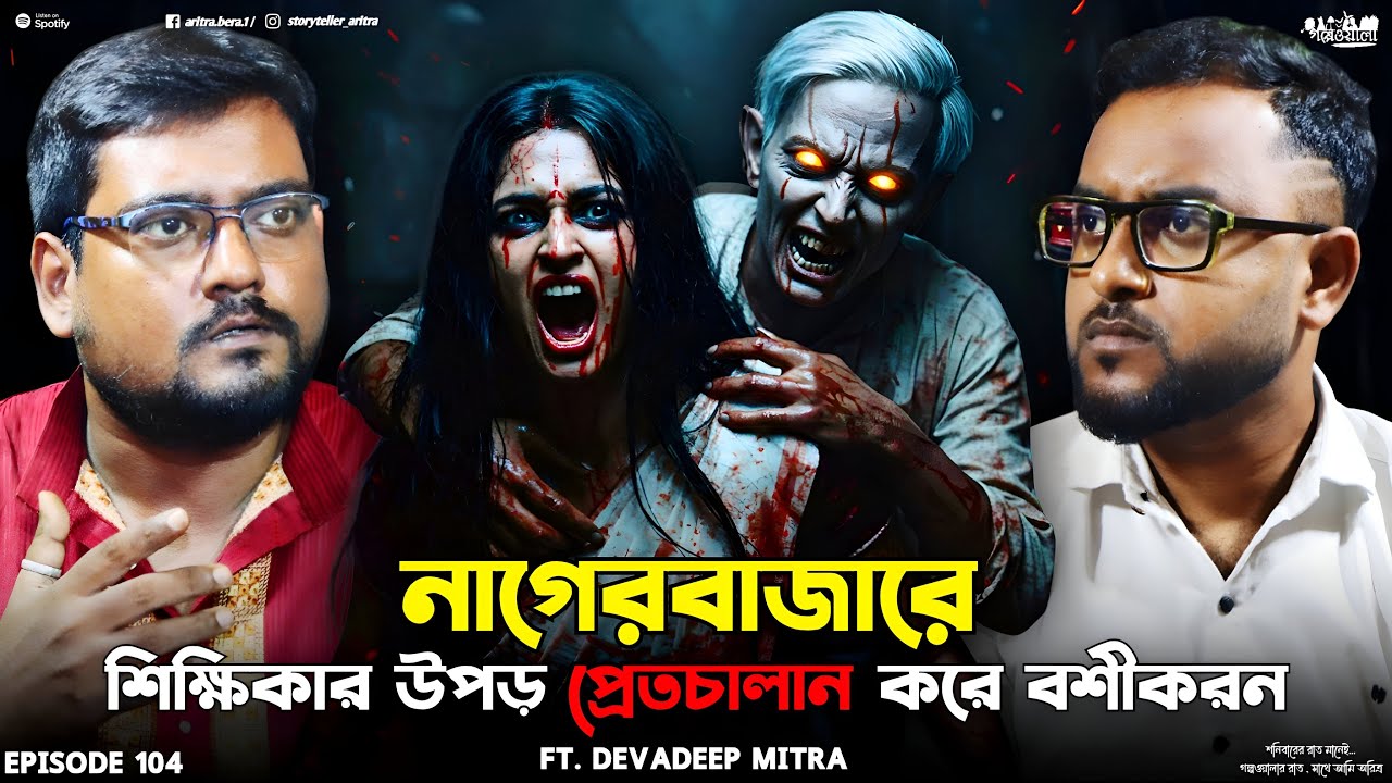 নাগেরবাজারে শিক্ষিকা কে ভয়ানক প্রেত চালান | Devdeep Mitra Podcast | Sotti Bhuter Ghotona | EP ...