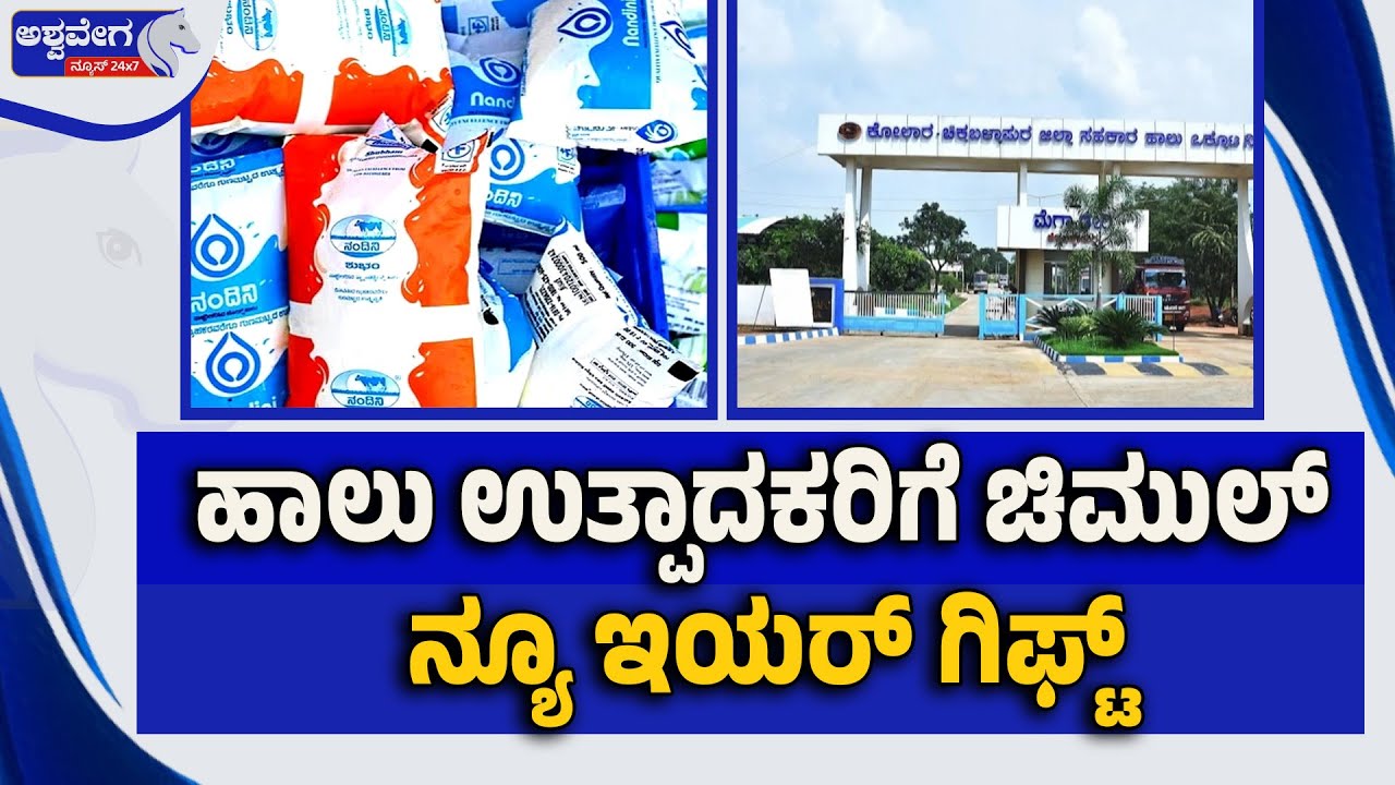 ಹಾಲು ಉತ್ಪಾದಕರಿಗೆ ಚಿಮುಲ್‌ ನ್ಯೂ ಇಯರ್‌ ಗಿಫ್ಟ್‌ | CHIMUL New Year Gift for ...