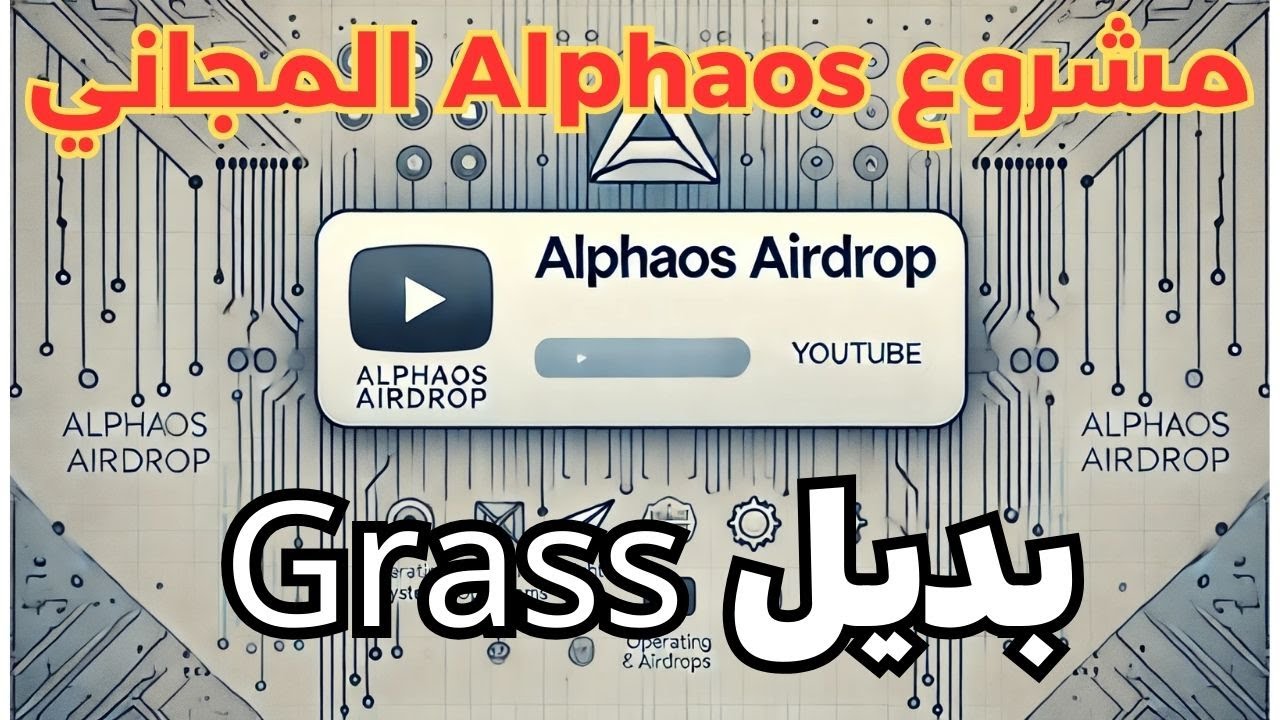 AlphaOS Airdrop الربح من التعدين المجاني طريقة التسجيل والاستفادة خطوة ...