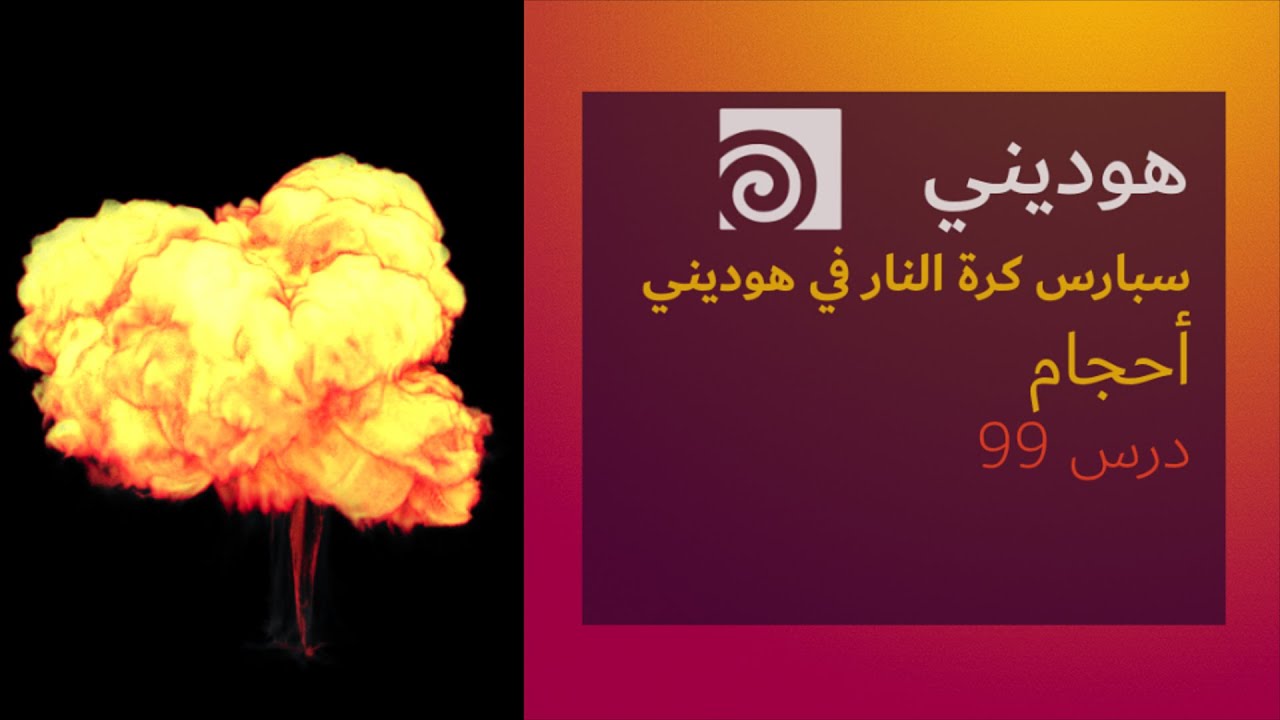 121 Sparse Fireball in Houdini سبارس كرة النار في هوديني - YouTube