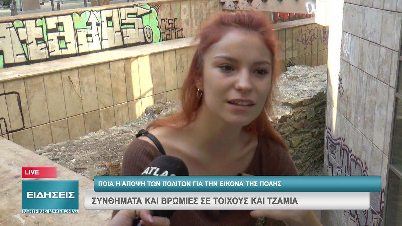 ΣΥΝΘΗΜΑΤΑ ΚΑΙ ΒΡΩΜΙΕΣ ΣΕ ΤΟΙΧΟΥΣ ΚΑΙ ΤΖΑΜΙΑ - YouTube