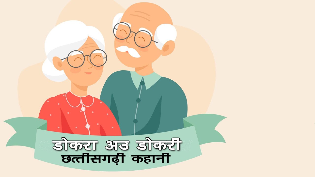 डोकरा 👴 अउ डोकरी 👴 कहानी Dokra Au Dokri Chhattisgarhi Kahani 🌸 # ...