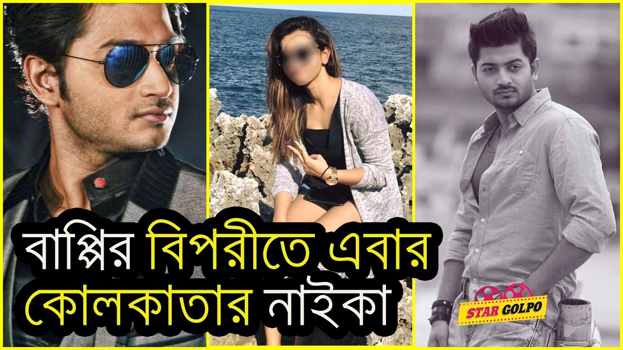 এবার বাপ্পীর বিপরীতে কলকাতার নায়িকা | Bappy Chowdhury New Kolkata ...