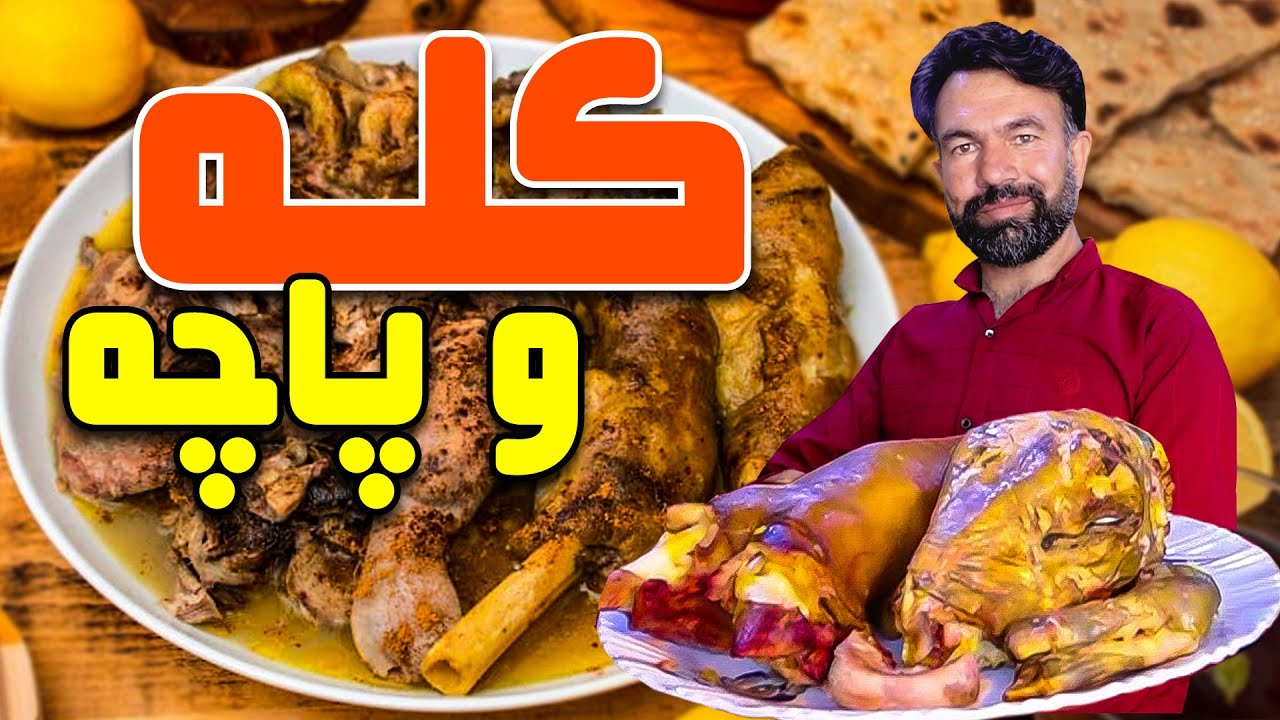 Street food: Kala Pacha recipe / غذاهای خیابانی: طرز تهیه کله و پاچه ...