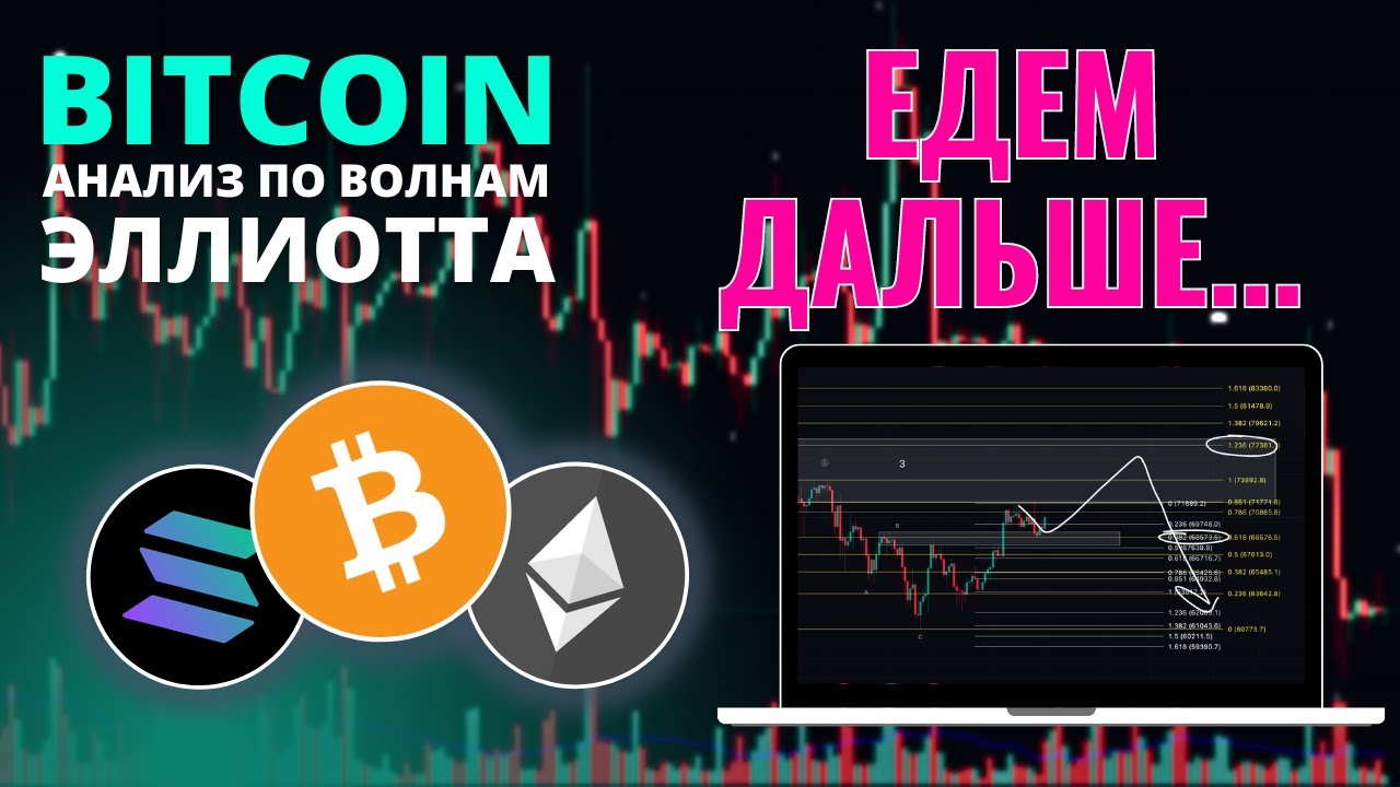 БИТКОИН ПРОГНОЗ: ЕДЕМ ДАЛЬШЕ! ОБЗОР BTC, ETH, SOL - YouTube
