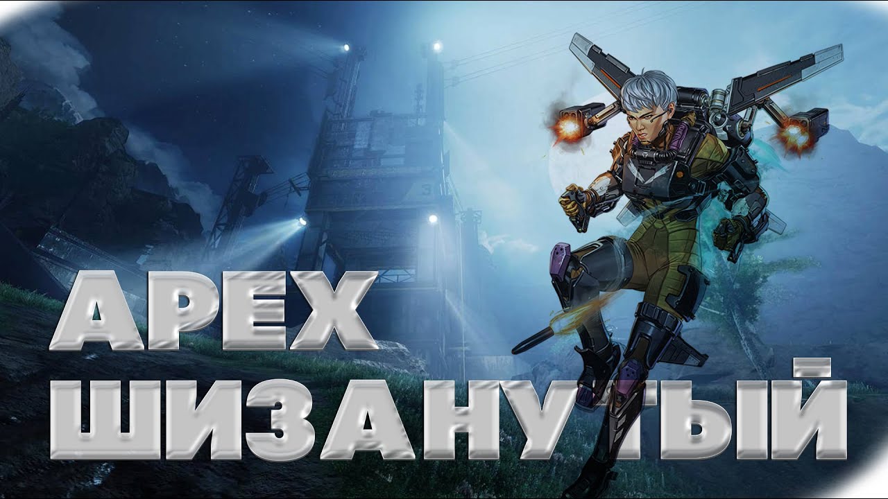 APEX LEGENDS.EXE l ШИЗАНУТЫЙ APEX - YouTube