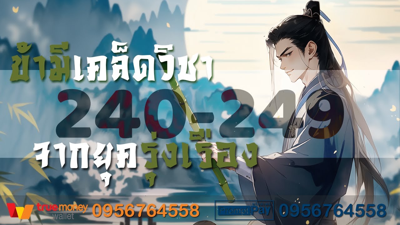 ข้ามีเคล็ดวิชา ตอนที่ 240-249 : ปากไม่เป็นมงคล - YouTube