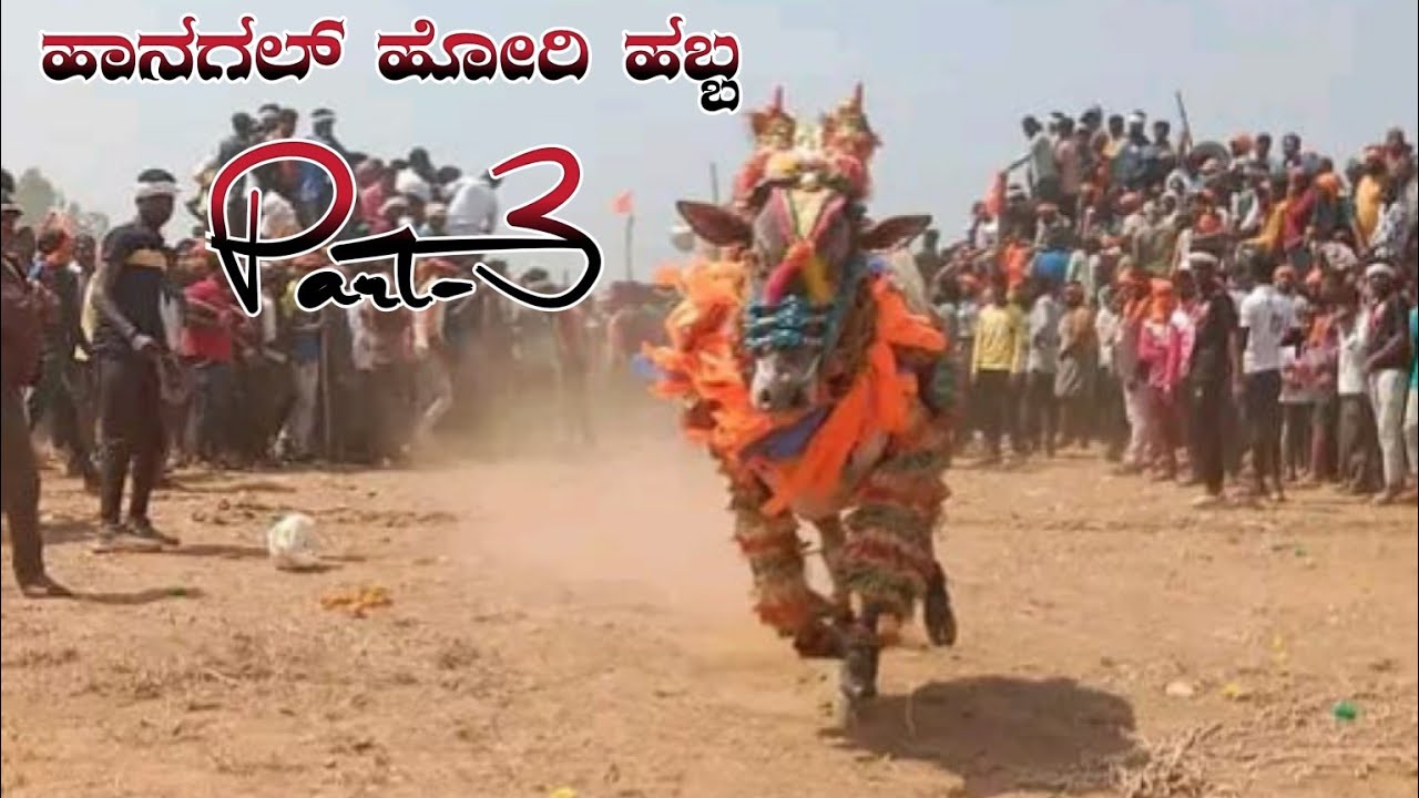 ಹಾನಗಲ್ ಹೋರಿ ಹಬ್ಬ 2023/ Hangal Hori Habba Part-3 - YouTube