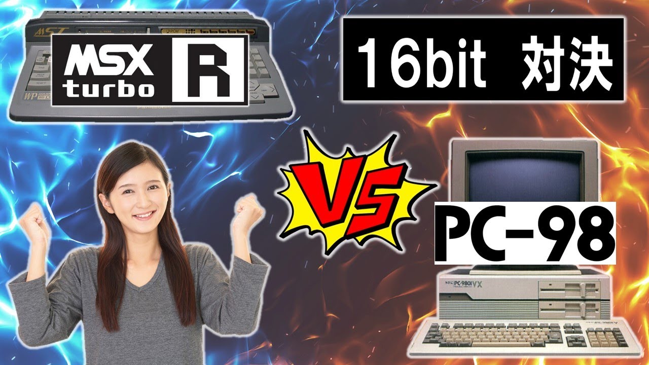 16ビット対決 MSX turboR VS PC-98 比較動画 - YouTube