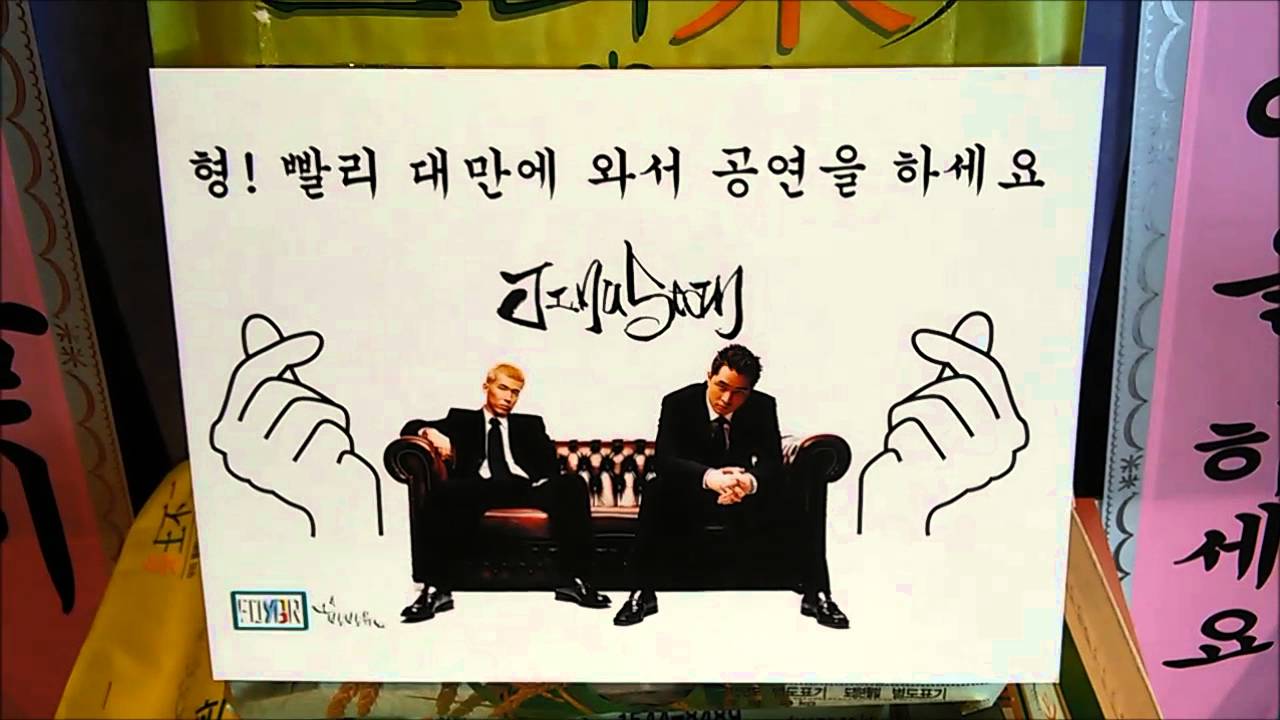 지누션 콘서트(JINUSEAN CONCERT) 'JINUSEAN BOMB' 응원 쌀드리미화환 연탄드리미화환-쌀화환 드리미 ...