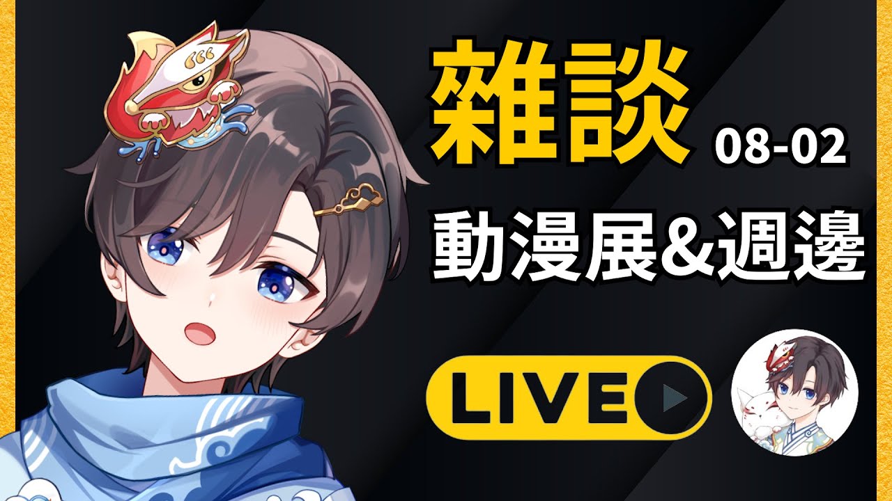 『雜談』來談談動漫節，還有週邊的想法！ | 知識型VTuber Zen世界 - YouTube