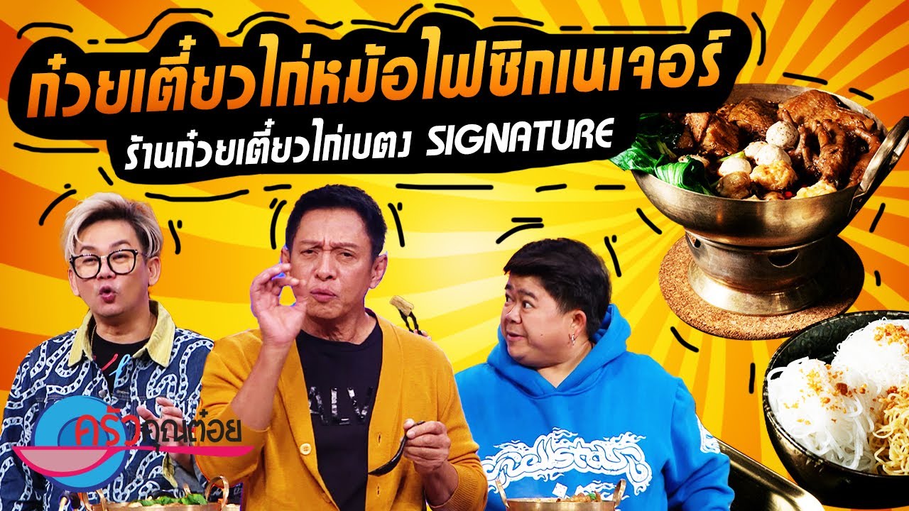 ️ ร้ายก๋วยเตี๋ยวไก่เบตง ราชพฤกษ์ - YouTube
