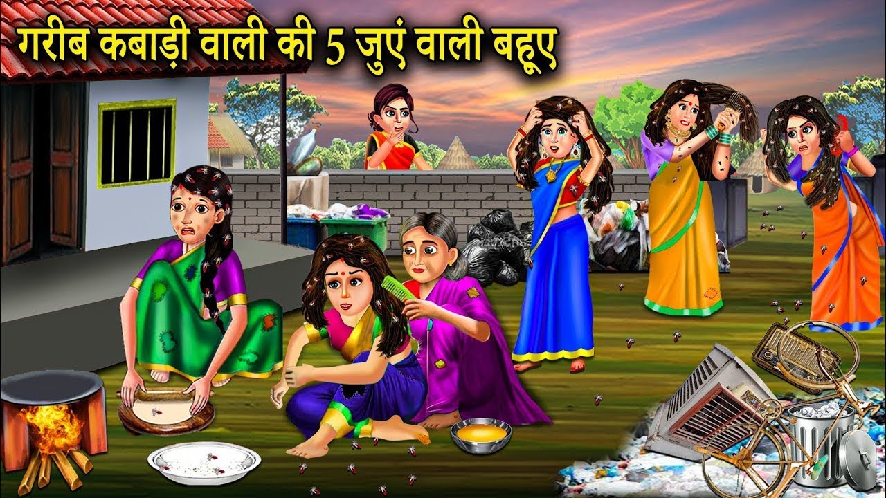 गरीब कबाड़ी वाली की 5 जुएं वाली बहूएं | Garib Kabadi Wali Ki 5 Juye ...