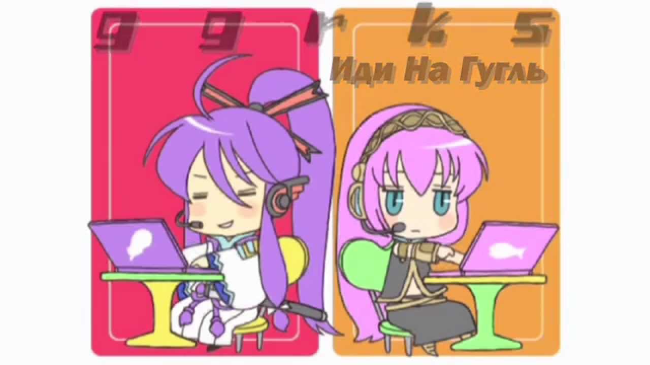 [Vocaloid 2] Go Google It! / GGRKS [Rus] - YouTube