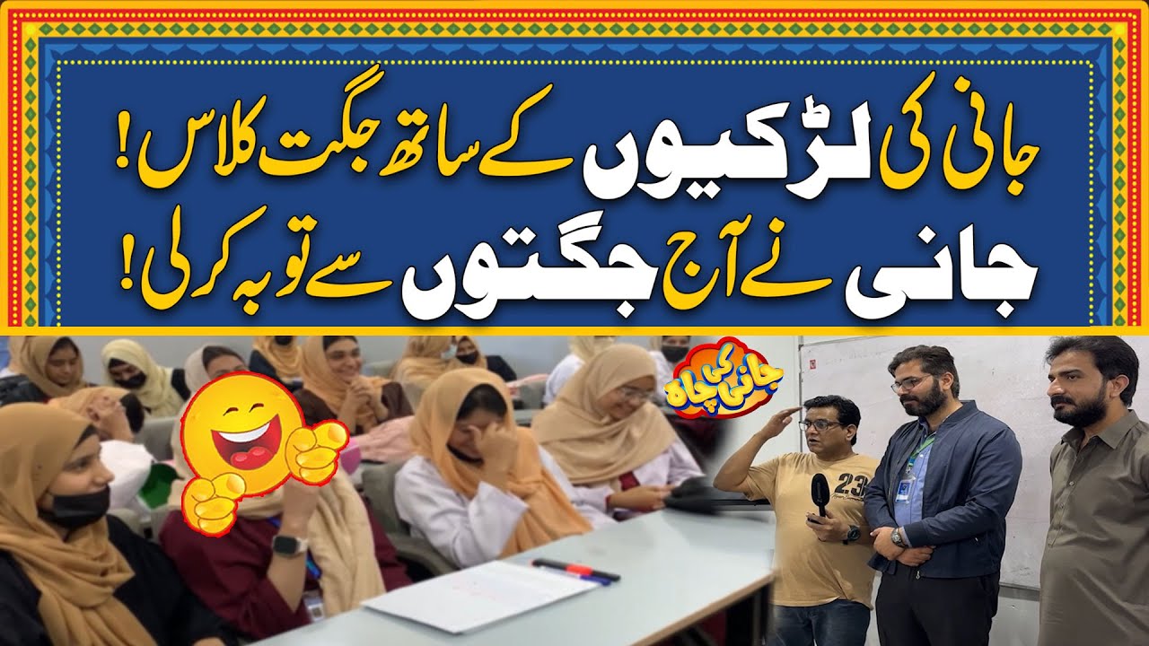 Jani Ki Larkiyon Ky Sath Jugat Class - Jani Ki Chah With Sajjad Jani ...