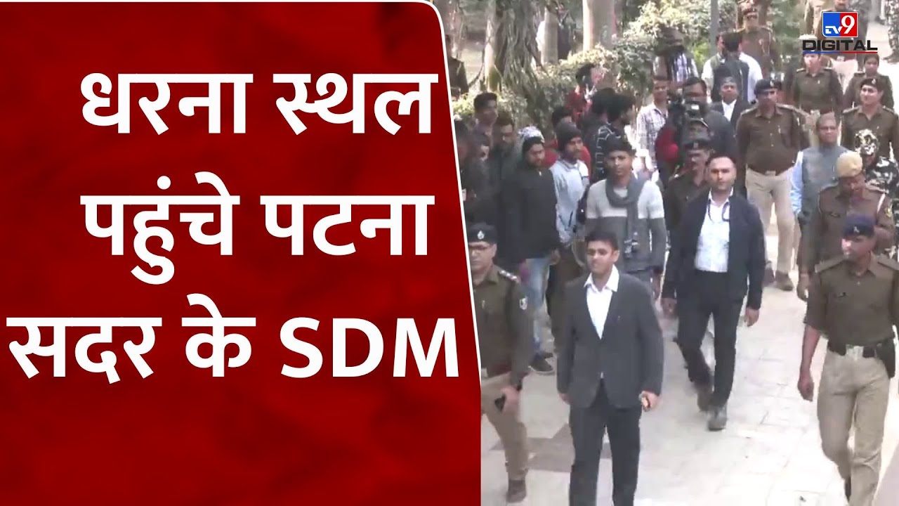 BPSC Aspirants Protest: धरना स्थल पहुंचे पटना सदर के SDM | Patna ...