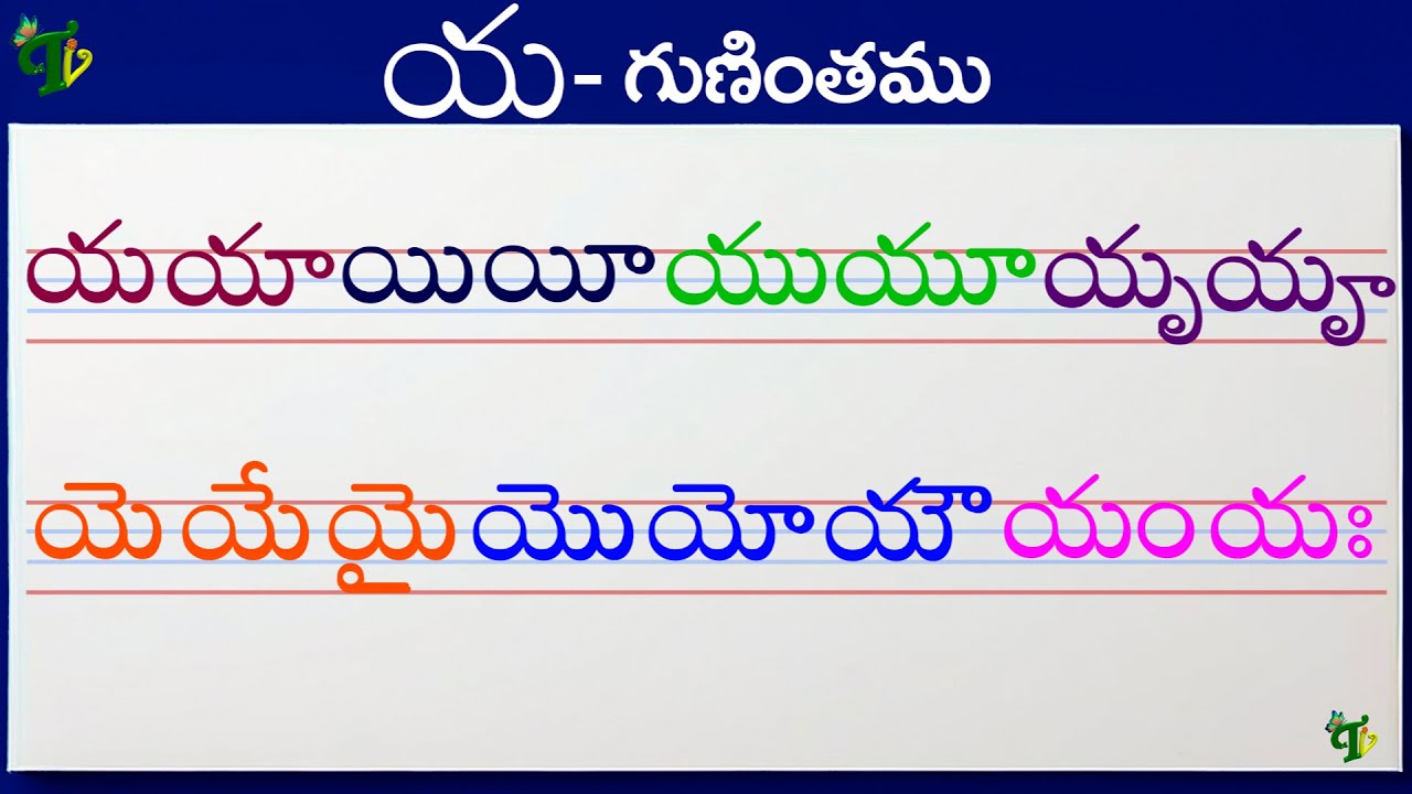 యయాయి Telugu varnamala #Guninthalu in telugu | య గుణింతం | How to write ...
