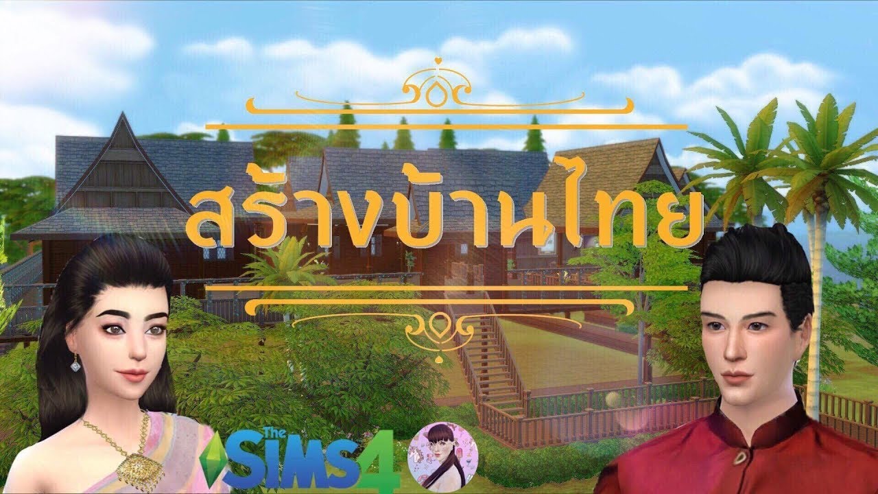 The sims 4[TH]สร้างบ้านไทยตามบุพเพสันนิวาส | Speed Build - YouTube
