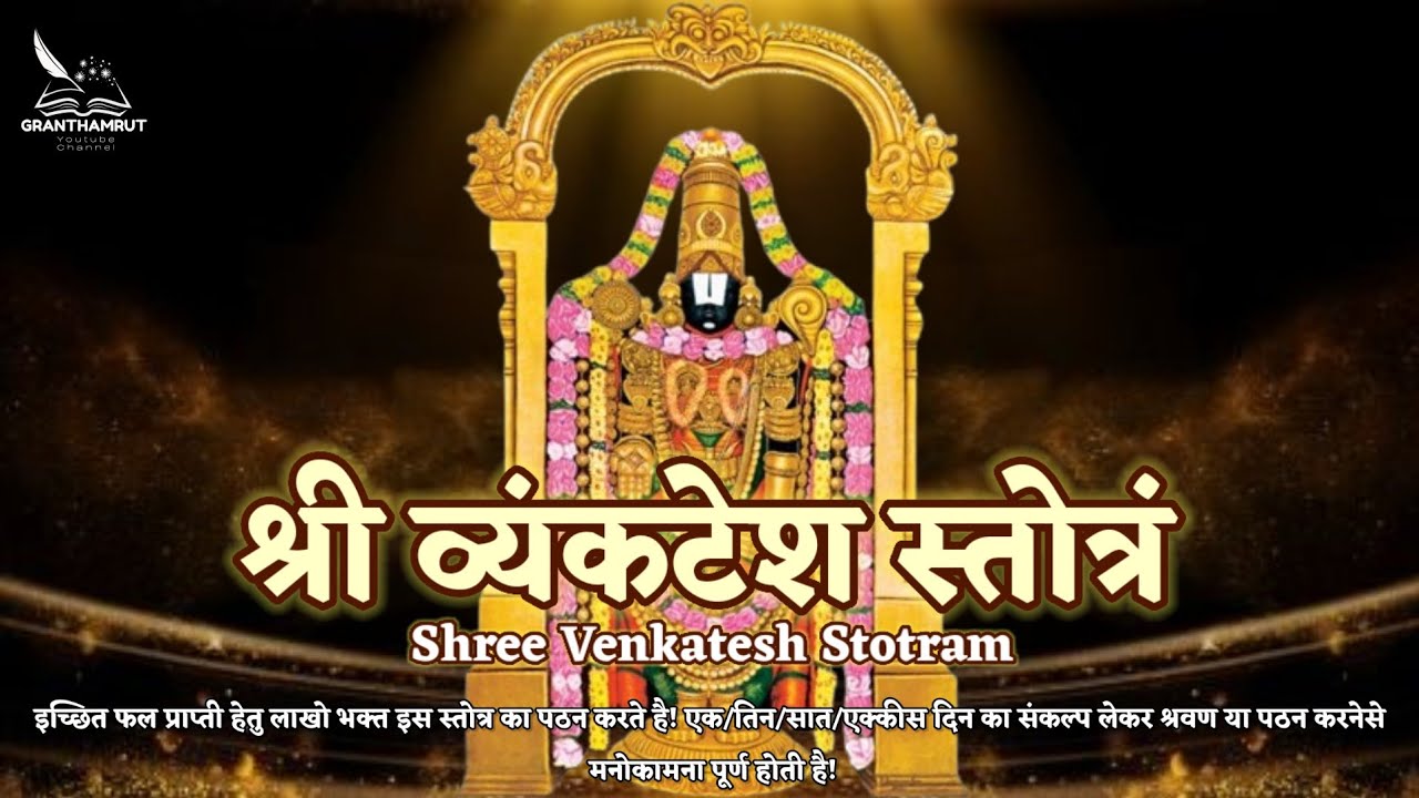 अद्भुत चमत्कारी स्तोत्र श्री व्यंकटेश स्तोत्रं (संस्कृत) | Shri ...