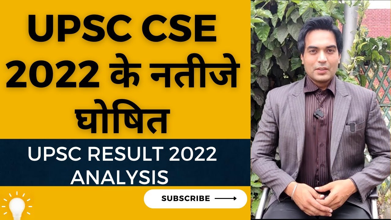 UPSC CSE 2022 result declared...UPSC के #नतीजे घोषित...#UPSC #RESULT # ...