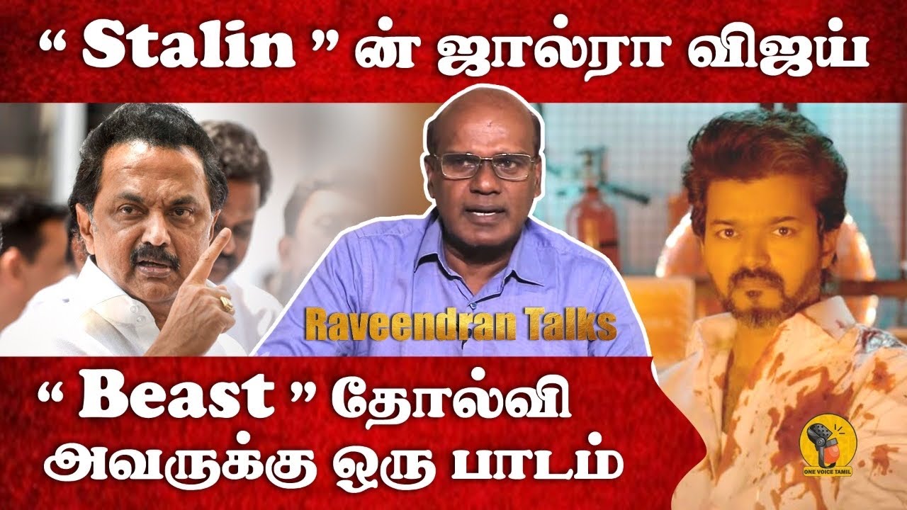 Raveendran - Actor Vijay has become a "JALRA" to CM Stalin. Failure of ...
