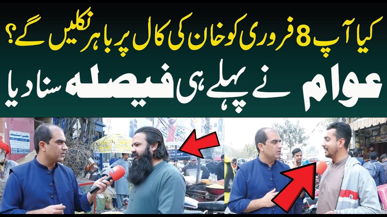 Kya ap 8 feb ko Khan ki call per bahir niklain gy? Awam ny pahly hi ...