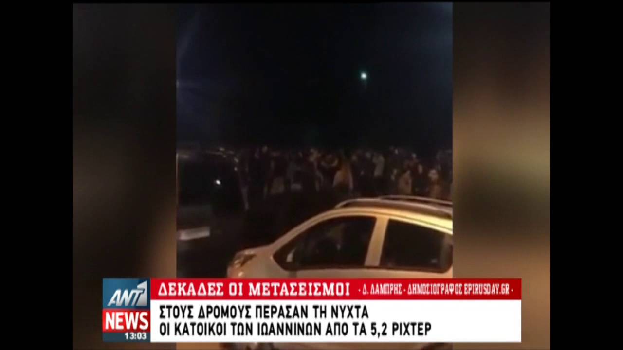 Σεισμός Ιωάννινα: Στους δρόμους οι κάτοικοι - YouTube
