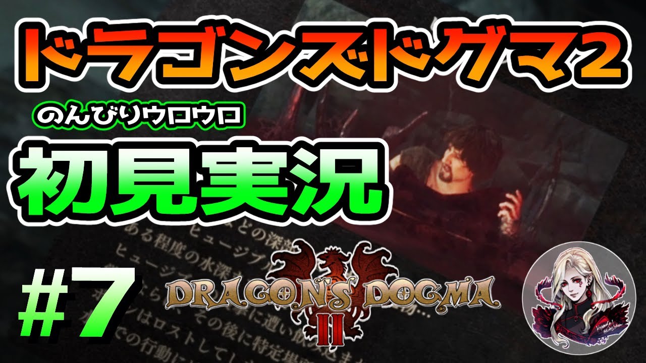 【Part7】ドラゴンズドグマ2初見実況プレイ「ありがとう、さようなら」【DD2】 - YouTube