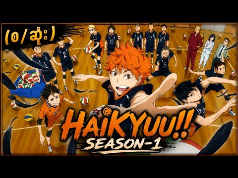 Haikyuu Season-1 (စ/ဆုံး) | #animerecap #magicwu