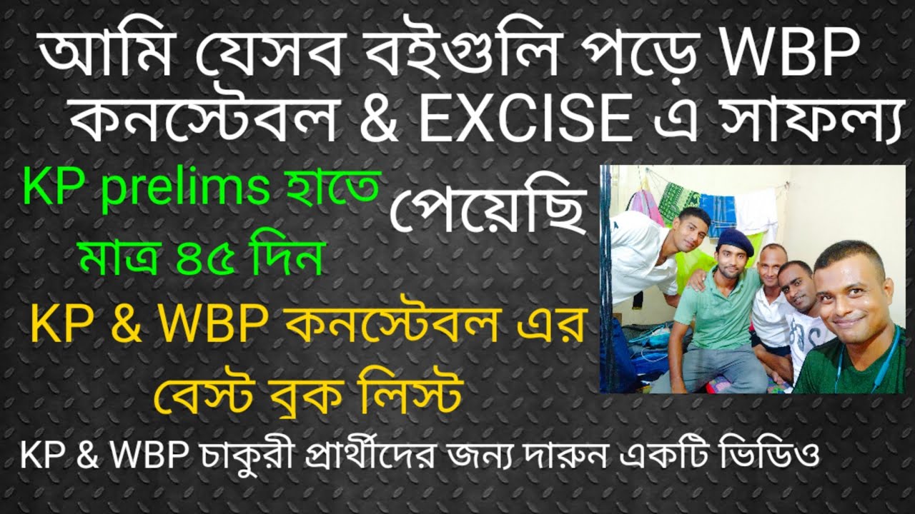 আমি যে বই পড়ে Wbp constable & excise এ সাফল্য পেয়েছি.kp & wbp best ...