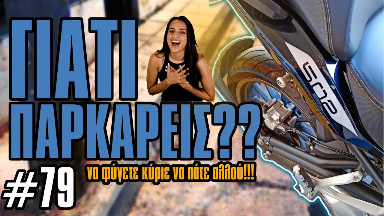 ΠΑΡΚΑΡΑ ΚΑΙ ΜΟΥ ΕΦΕΡΑΝ ΤΗΝ ΑΣΤΥΝΟΜΙΑ - YouTube