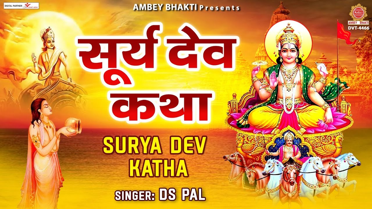 सूर्यदेव कथा - Surya Dev Katha - सूर्य देव की कहानी - Surya Dev Puja ...