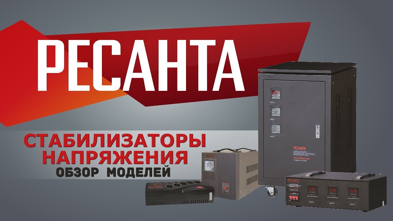 Обзор стабилизаторов Ресанта - YouTube