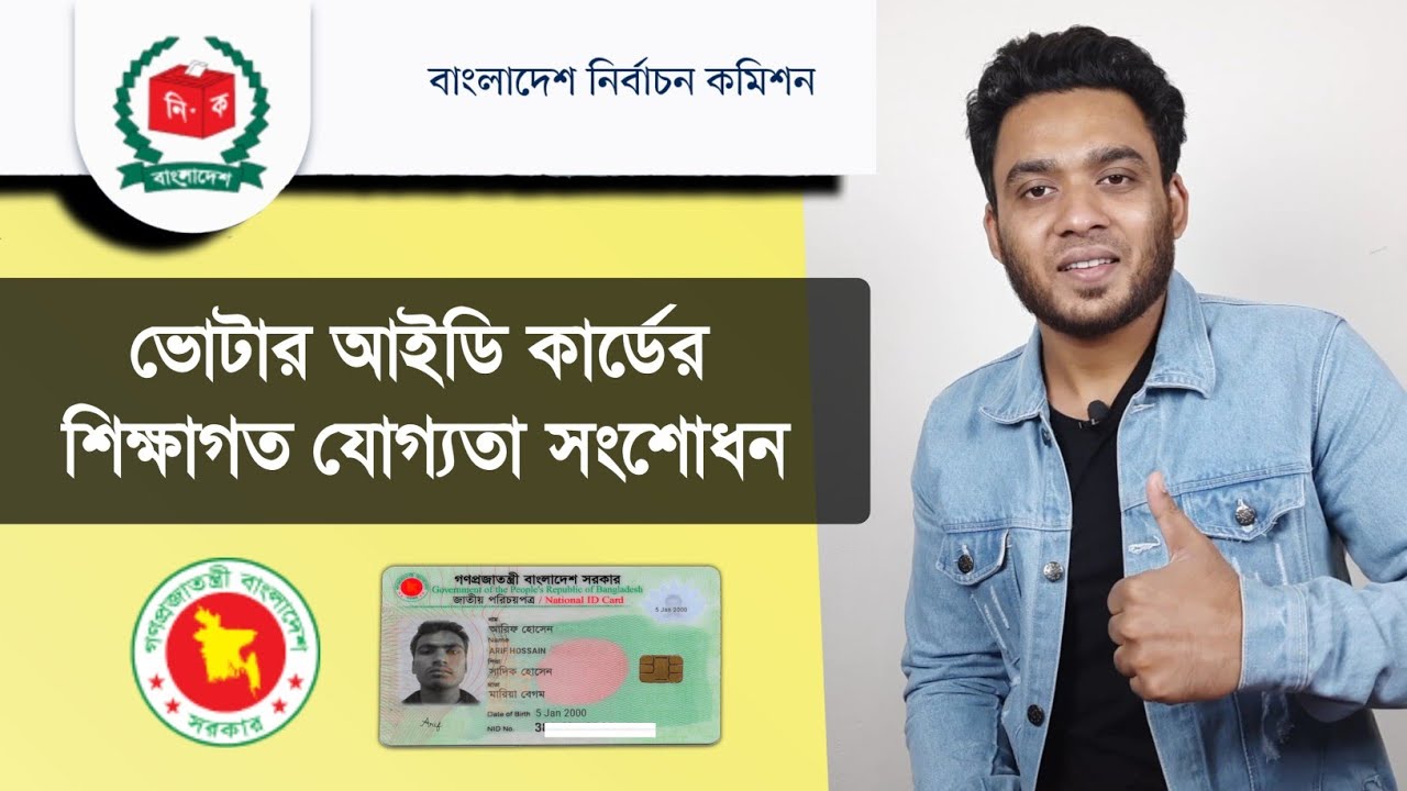 Nid কার্ড সংশোধন - শিক্ষাগত যোগ্যতা সহ অন্যান্য তথ্য সংশোধন - nid ...