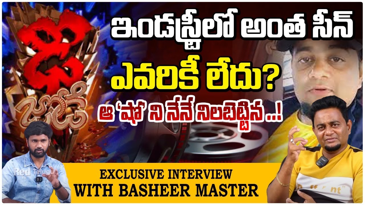 Basheer Master Latest Interview ఢీ ప్రోగ్రాం లో..? | Exclusive ...