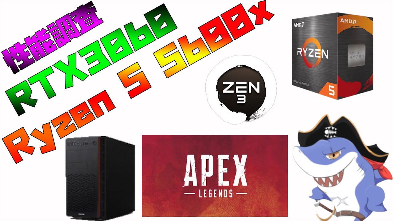 【ゲーミングPC】Apexで性能調査 Ryzen 5 5600x RTX3060 - YouTube