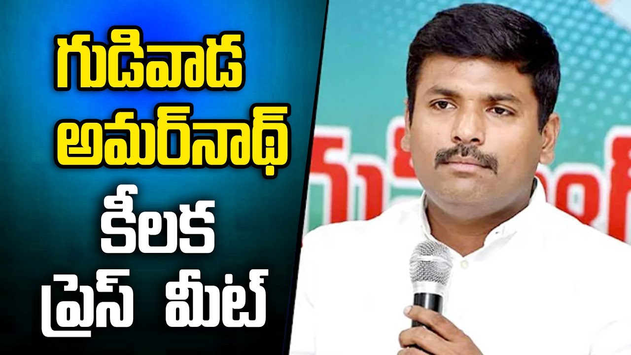 AP Minister Gudivada Amarnath Press Meet @CircarExpress - YouTube