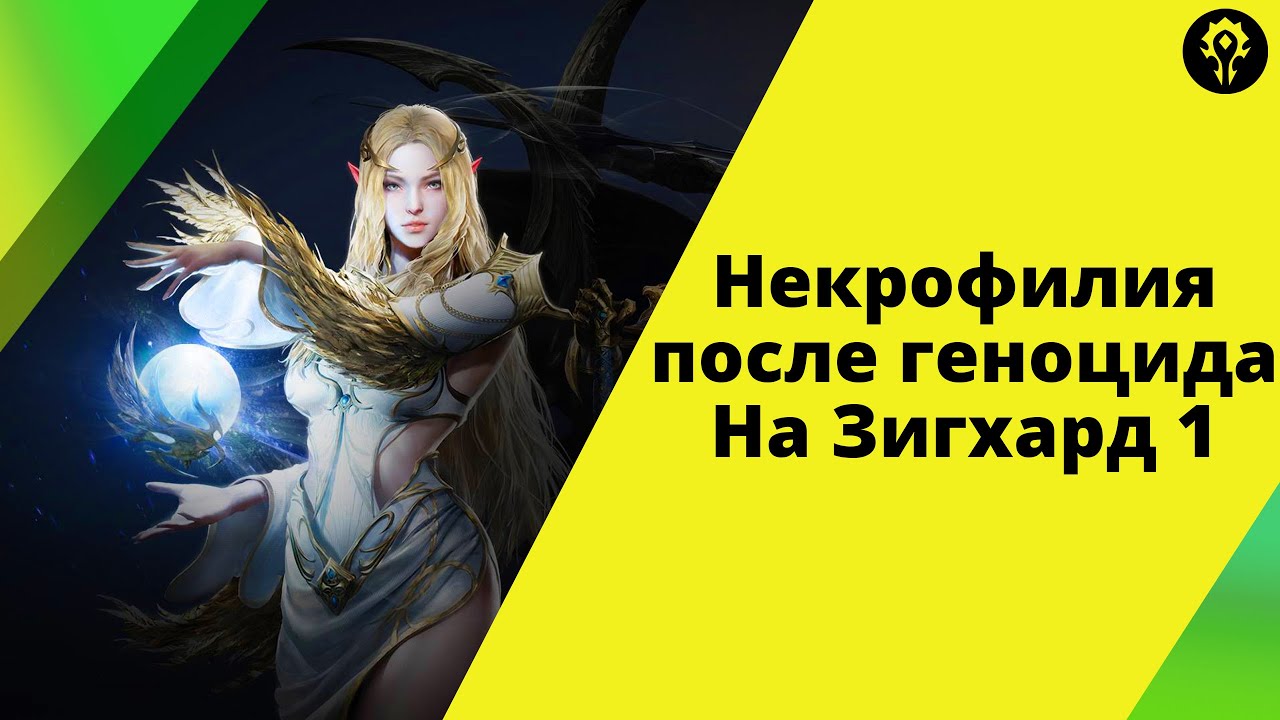 Некрофилия после геноцида на Зигхард 1 | Lineage 2M - YouTube