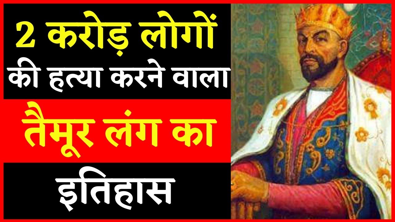तैमूर लंग का जीवन परिचय और इतिहास की पूरी जानकारी। History And ...