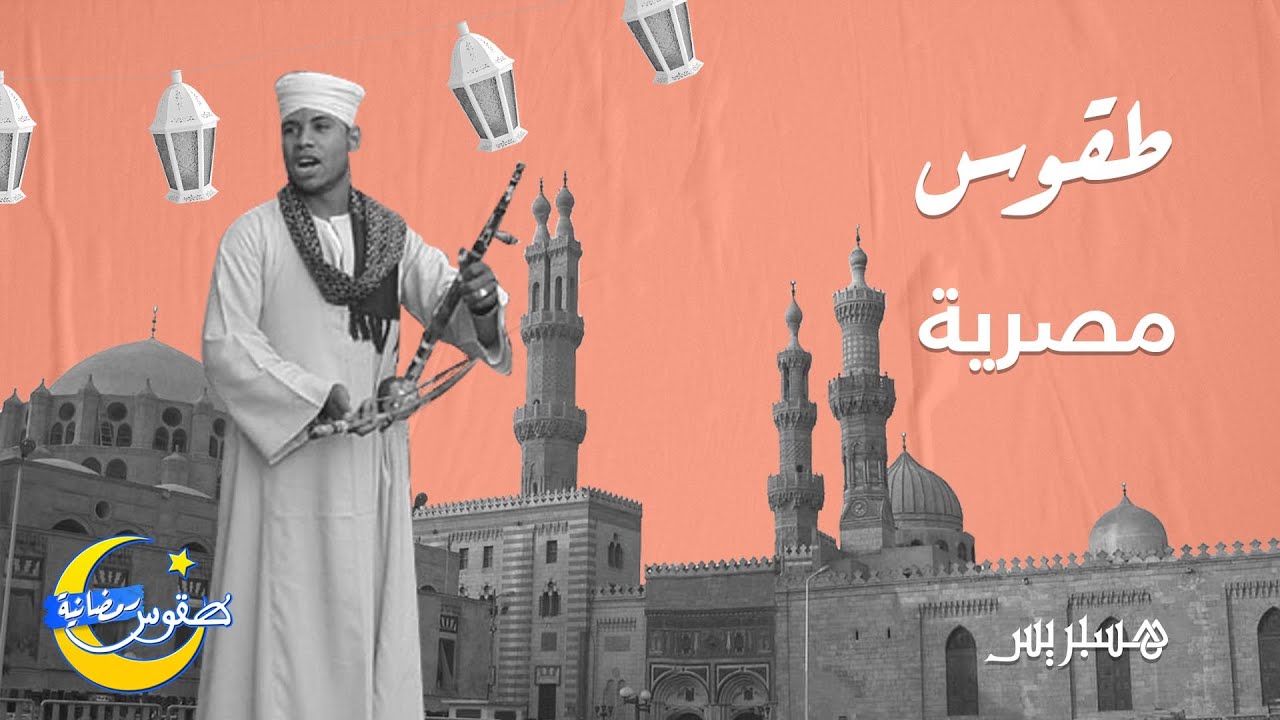 طقوس رمضانية عادات وتقاليد مصرية Youtube