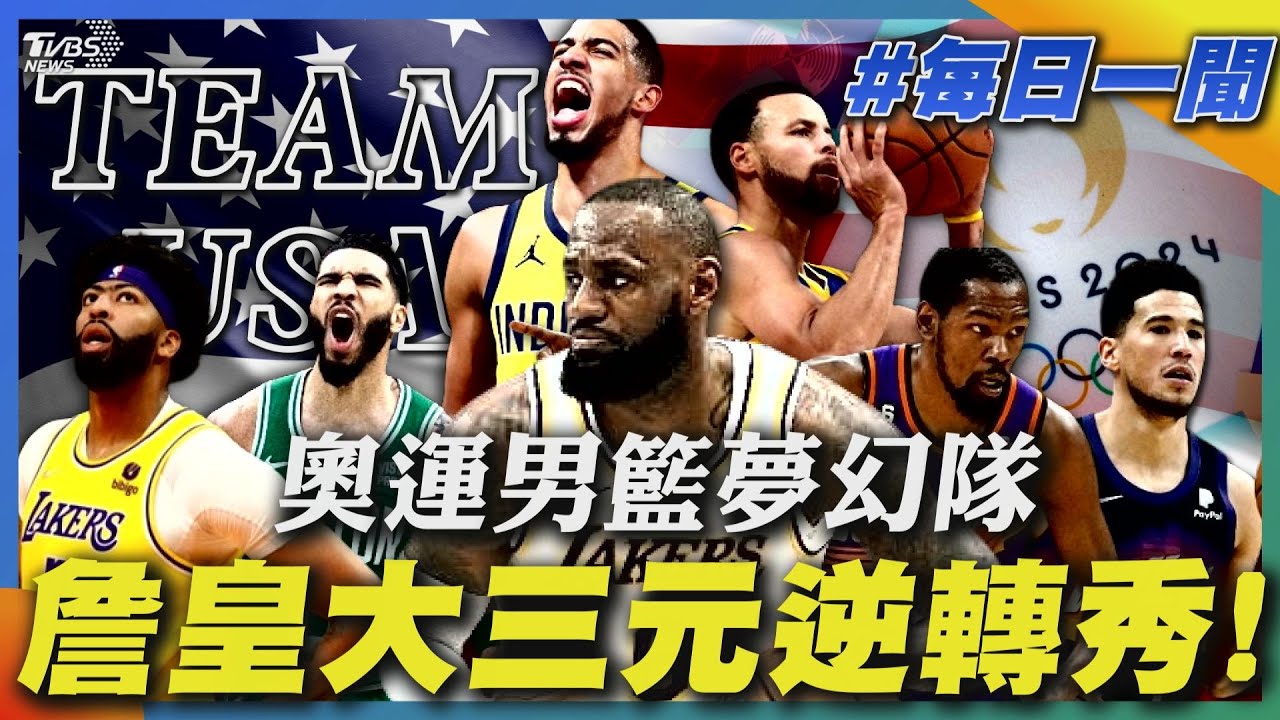 奧運男籃夢幻隊 詹皇大三元逆轉秀!｜每日一聞｜TVBS新聞｜20240809@TVBSNEWS01│TVBS新聞網
