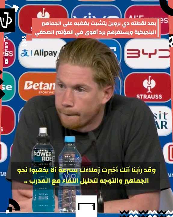 بعد لقطته مع نهاية اللقاء😟 دي بروين يتشبث بغضبه على الجماهير البلجيكية