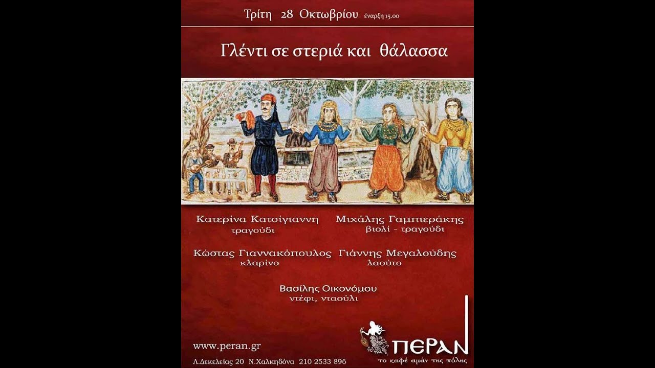 ΠΑΡΑΔΟΣΙΑΚΟ ΓΛΕΝΤΙ ΣΤΟ ΠΕΡΑΝ το καφέ αμάν της πόλης - YouTube