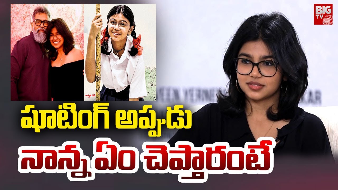 Sukriti Veni Bandreddi About Sukumar | షూటింగ్ అప్పుడు నాన్న ఏం చెప్తారంటే | BIG TV ET - YouTube