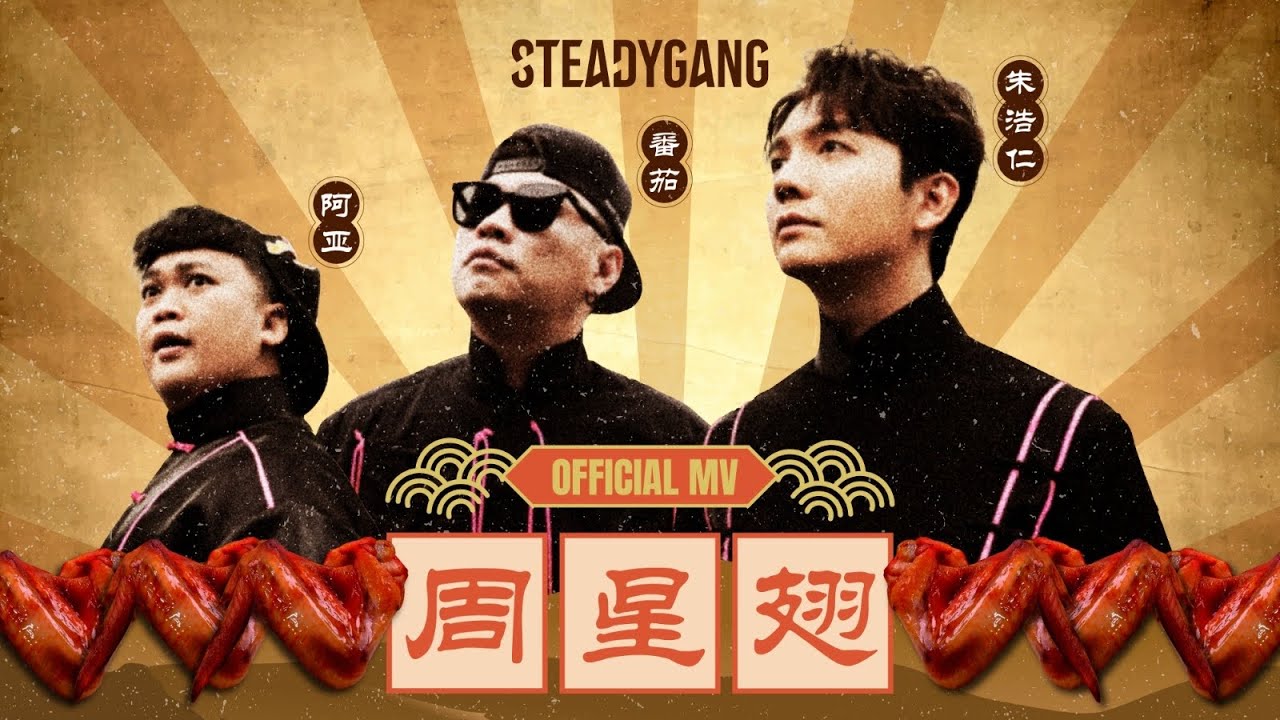 SteadyGang 【周星翅】 Official MV - 龙年最搞怪”身粘歌“ 送给每个新年都陪伴我们的周星驰 - videoblogs.com